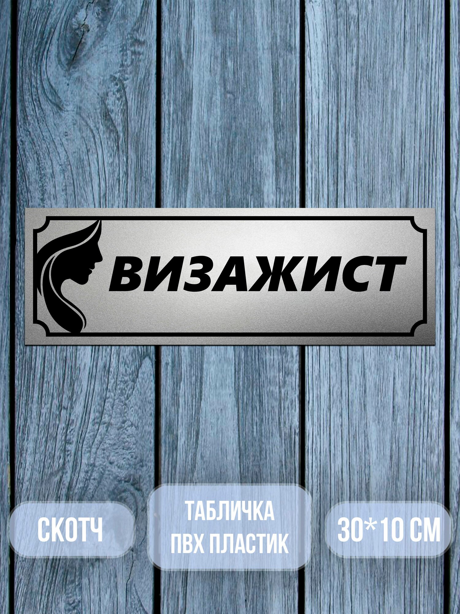 Табличка на дверь, Визажист, 10х30 см. матовое серебро