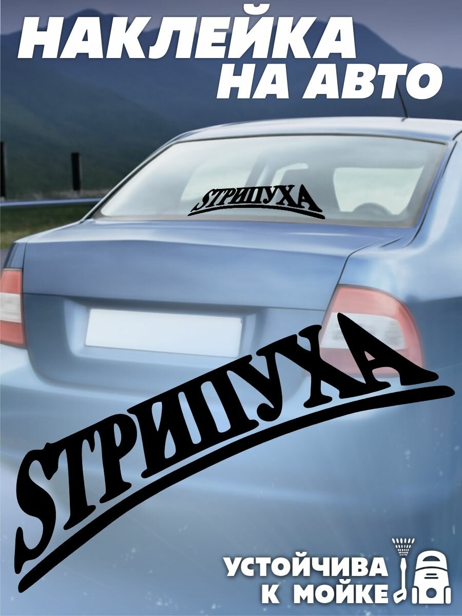 Наклейки на авто Стритуха Андеграунд, красникова, наклейка тюнинг, на автомобиль, машину, прикольные