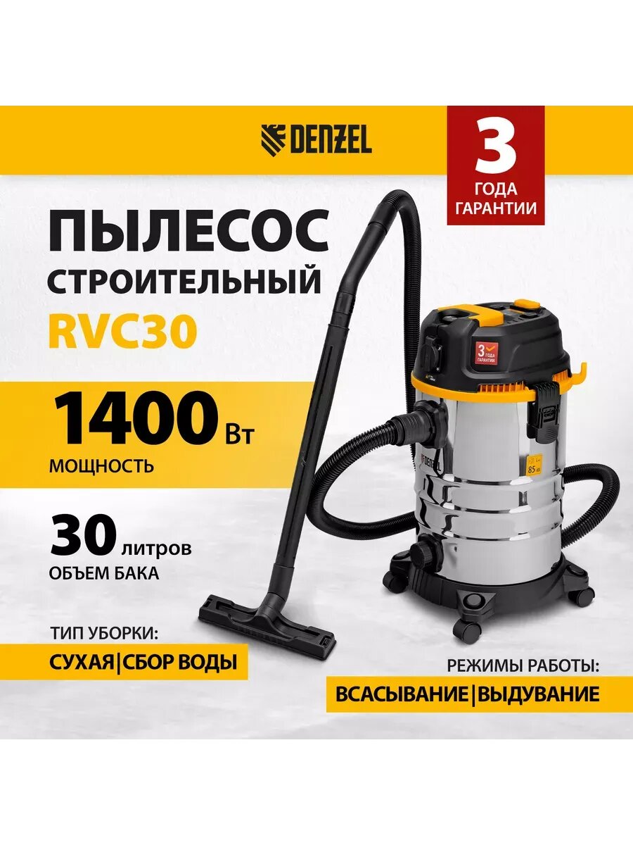 Пылесос строительный RVC30, 1400 Вт, бак 30 л