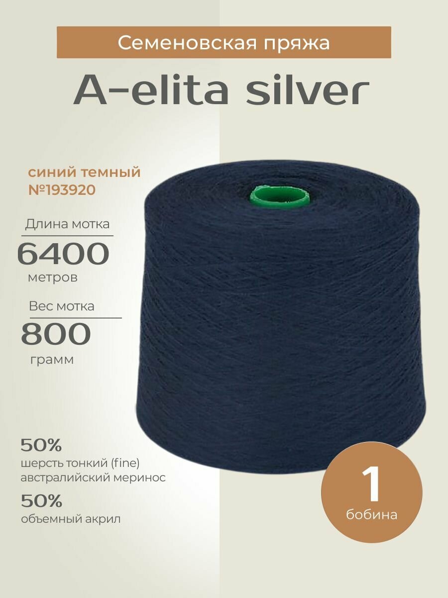 Бобинная пряжа для вязания спицами, крючком и машиной Семеновская A-elita silver (Аэлита сильвер) тонкая, шерсть меринос акрил, цвет: 193920 Синий темный, 1 шт. 800 г, 6400 м