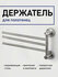 GFmark -Держатель полотенца рога