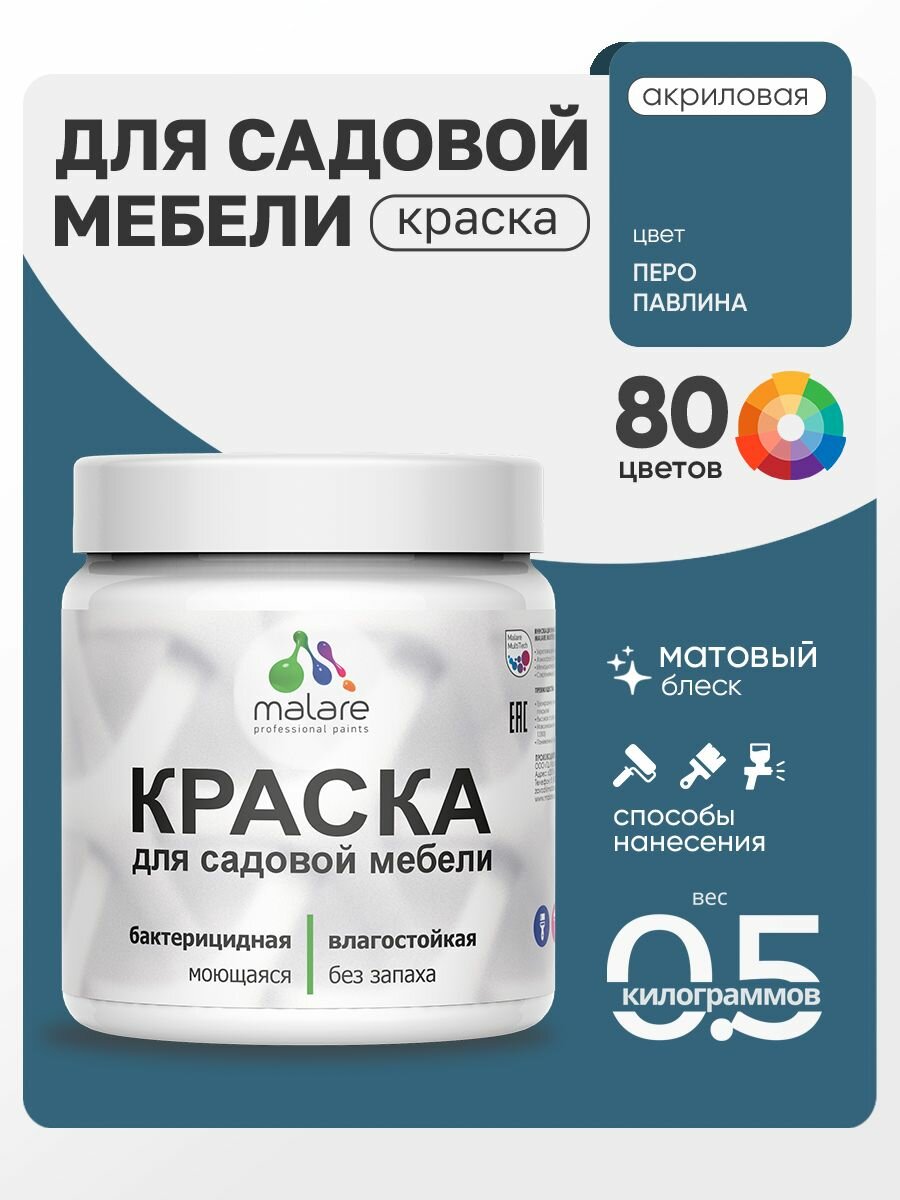 Акриловая краска Malare для садовой мебели/ по дереву, для наружных и внутренних работ/ быстросохнущая моющаяся без запаха матовая, перо павлина, 0.5 кг