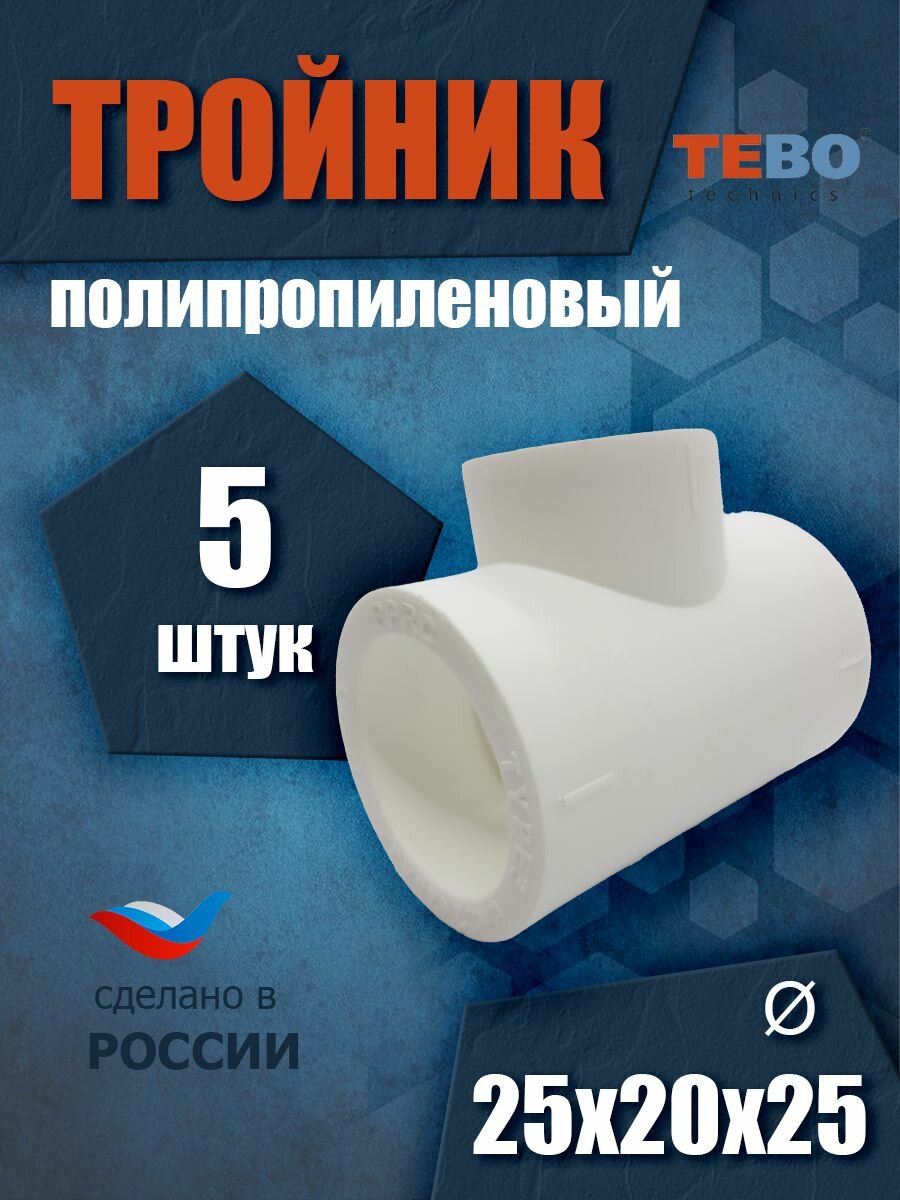 Тройник полипропиленовый 25х20х25 мм (комплект 5 шт) Tebo (белый)