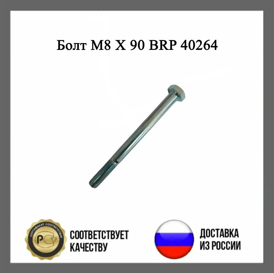 Болт М8 Х 90 BRP 40264