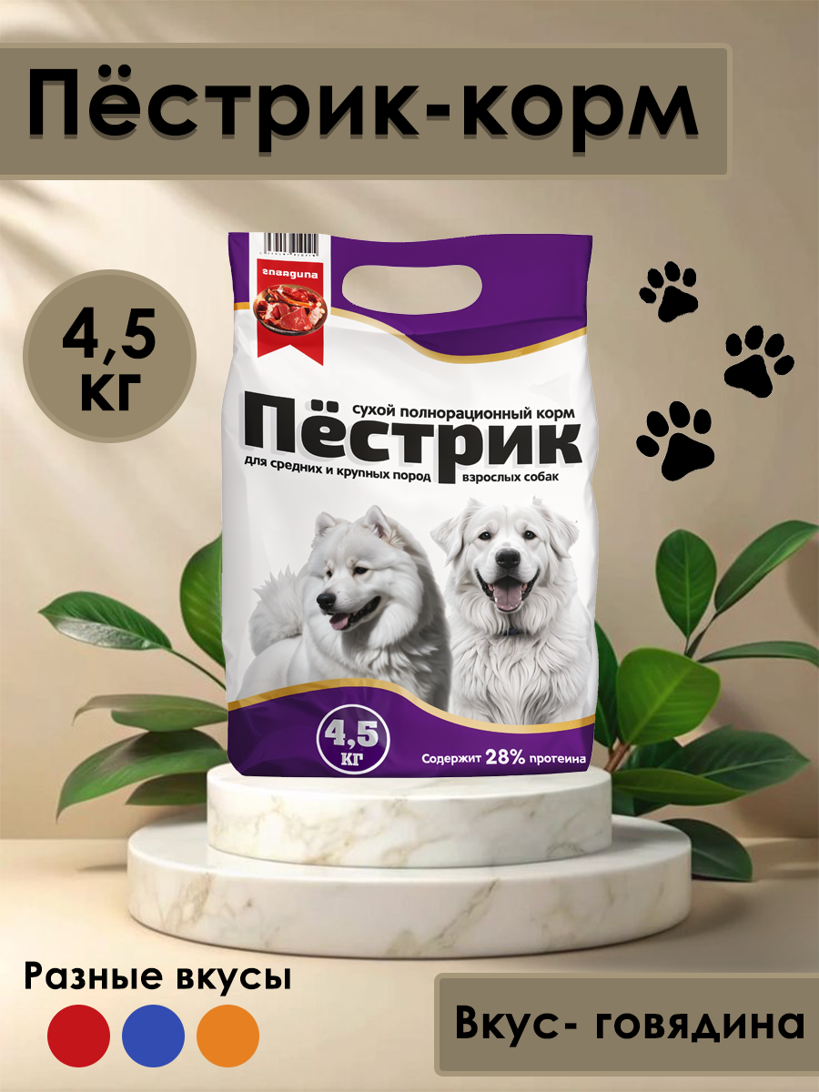 Сухой корм для собак с говядиной Пёстрик, 4,5кг.