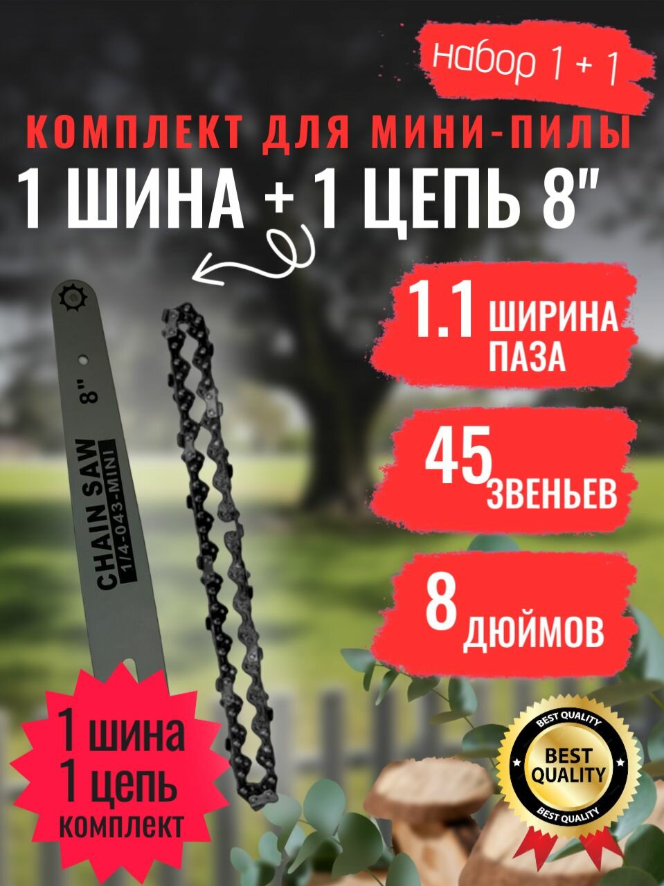 Комплект: Шина + 1 цепь для пилы 8" дюймов 45 звеньев шаг 1/4 паз 1.1
