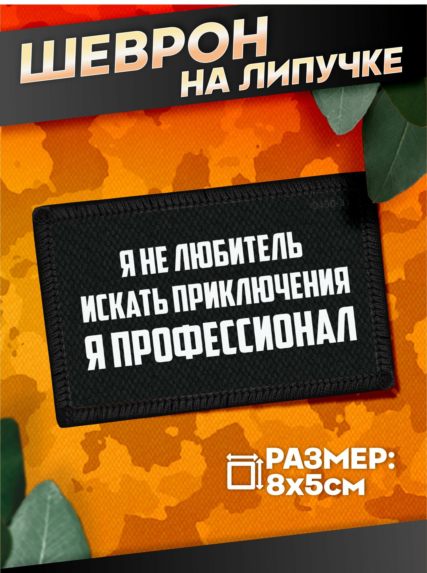 Шеврон на липучке военные приколы профессионал