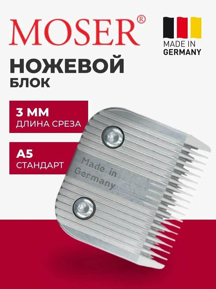 MOSER Ножевой блок 1245-7310 стандарт А5 3 мм SQNKJ