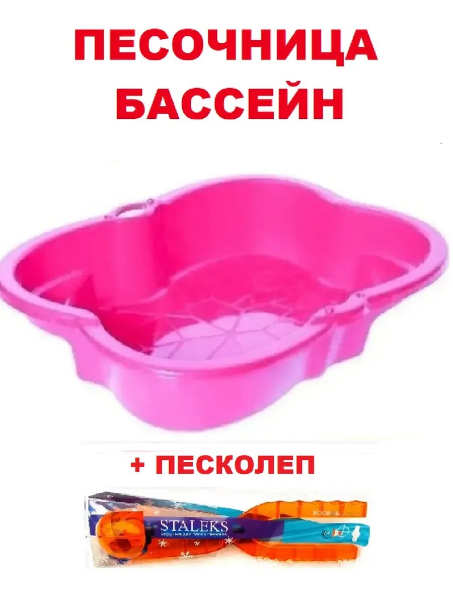 Песочница бассейн детская для улицы и песколеп снежколеп