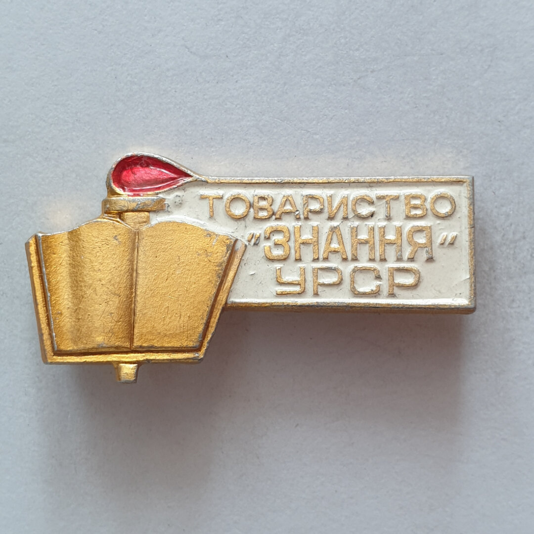 Значок "Товарищество Знания урср", СССР