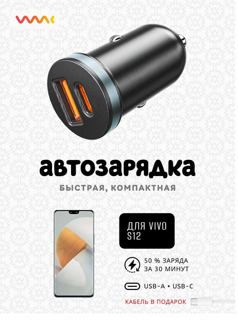 Быстрая автомобильная зарядка в прикуриватель для телефона Vivo S12 (кабель в комплекте)