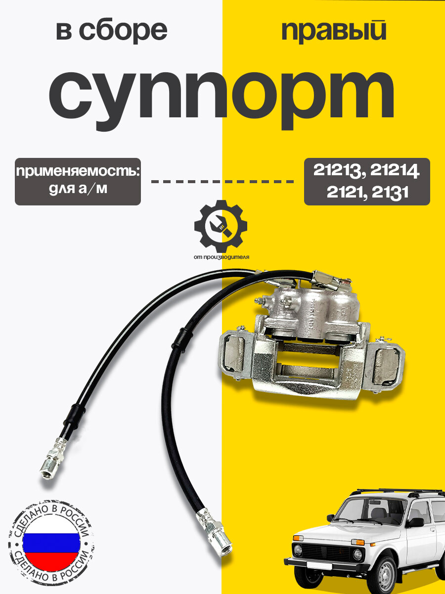 Суппорт 21213 правый в сборе для ВАЗ 21213 Нива