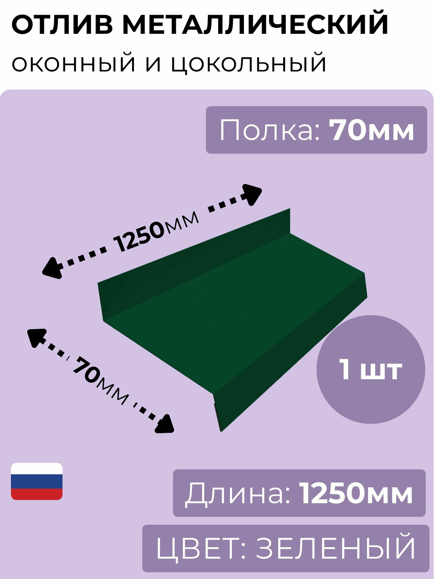 Оконный/цокольный отлив длина 1250 мм, ширина 70 мм, 1 шт, RAL6005 (зеленый), толщина стали 0,45 мм