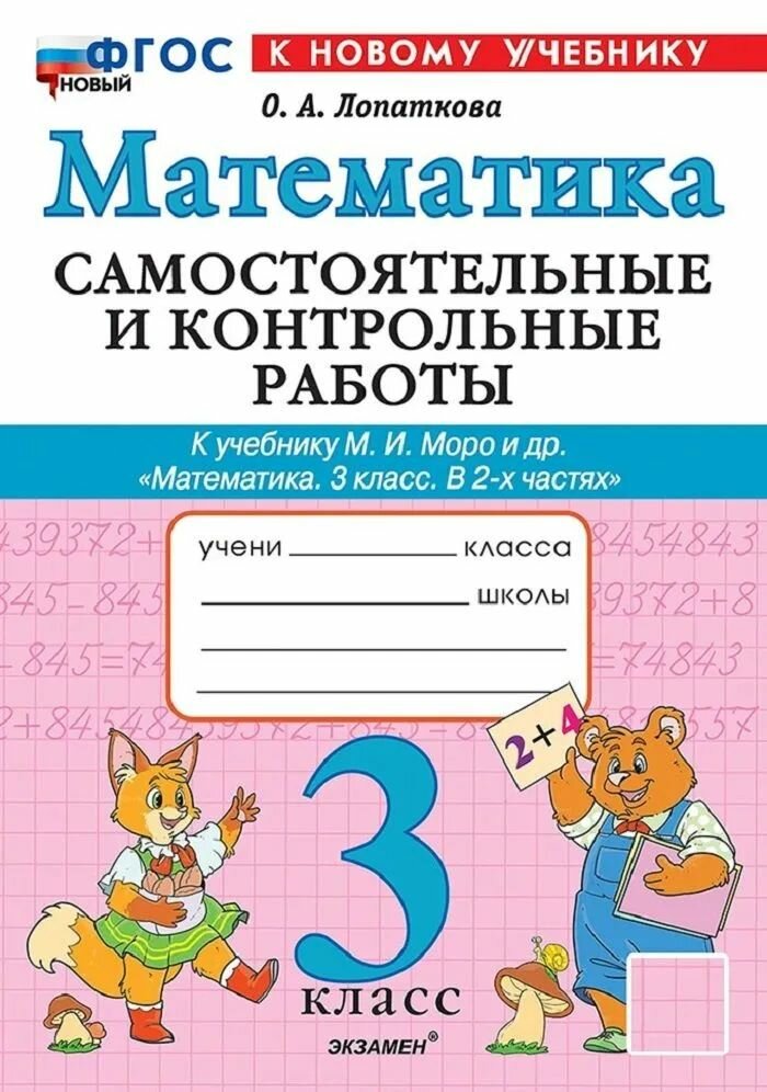 Лопаткова О. А. Математика/Моро (ФП) 3 кл. Самостоятельные и контрольные работы "Экзамен"