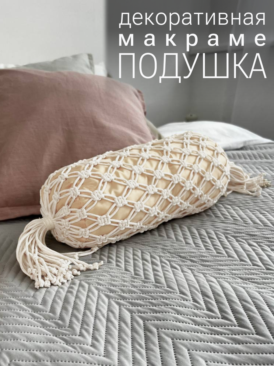 Подушка декоративная макраме хлопковая интерьерная KLMK