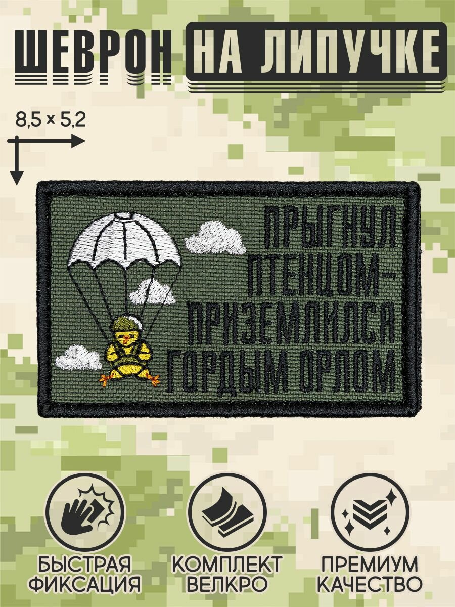 Shevrons Нашивка на одежду, патч, шеврон на липучке "Прыгнул птенцом, приземлился орлом" 8,5х5,2 см