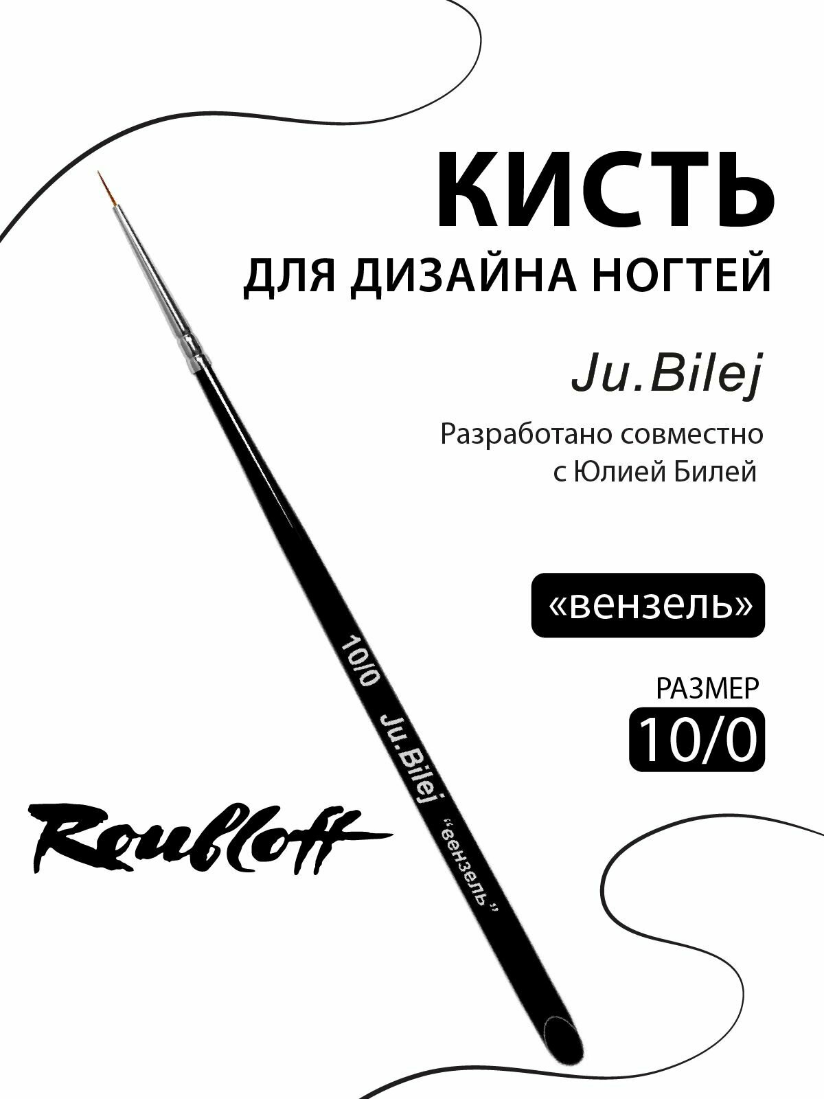 Ju.Bilej "Вензель" № 10/0, кисть для маникюра, синтетика имитация колонка