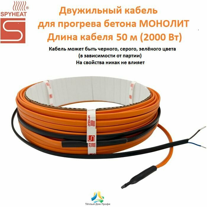 Двужильный кабель для прогрева бетона монолит - 50 м (2000 Вт)