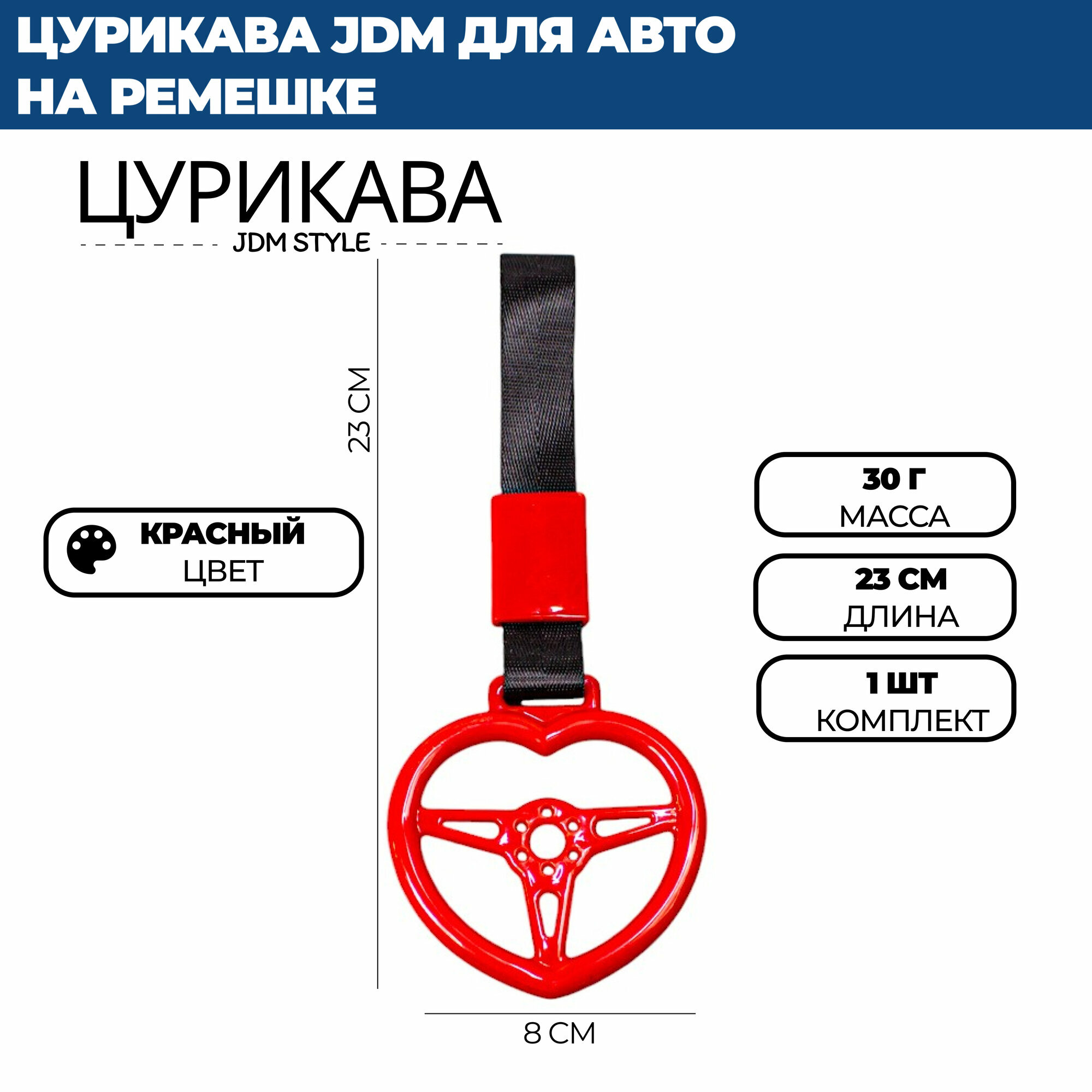 Цурикава JDM на авто или мотоцикл руль В виде сердца (красный)