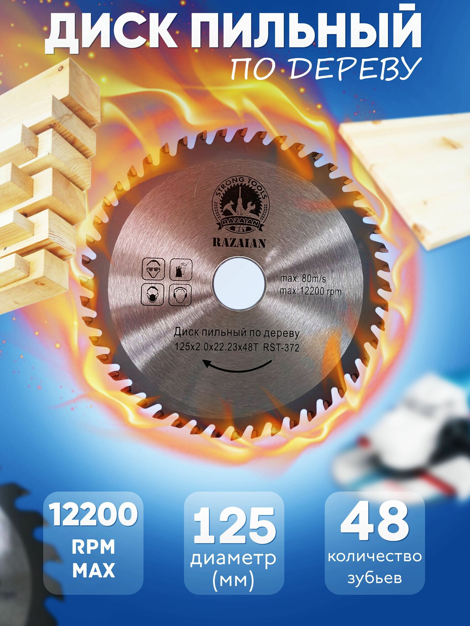 Пильный диск Razaian Strong Tools, для дерева, 125х22.2x48Т для УШМ