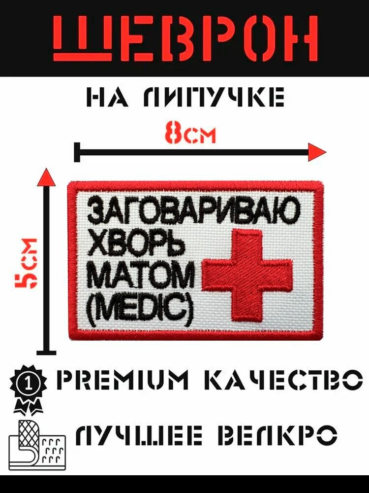 Шеврон "Заговариваю Хворь Матом" 80х50