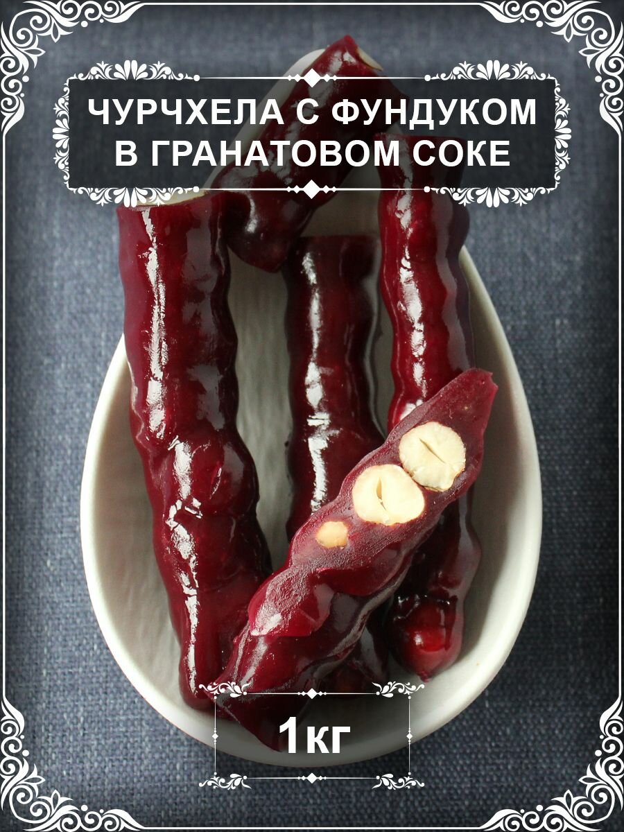 Чурчхела с фундуком в гранатовом соке, 1000 гр.