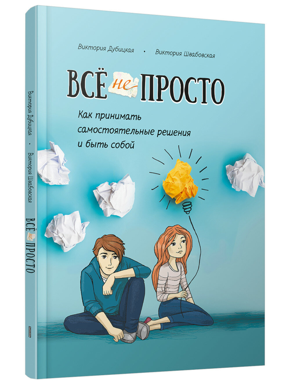 Все непросто. Как принимать самостоятельные решения и быть собой. Дубицкая В, Швабовская В. Попурри