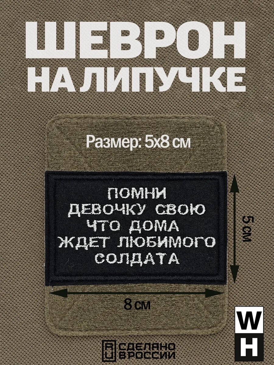 Шеврон на липучке помни девочку свою