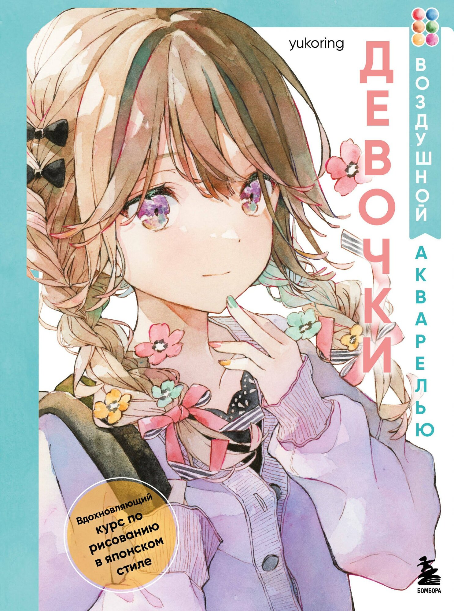 Книга: "Девочки воздушной акварелью. Вдохновляющий курс по рисованию в японском стиле" от Yukoring, русский язык, Живопись и графика. Техники и приёмы