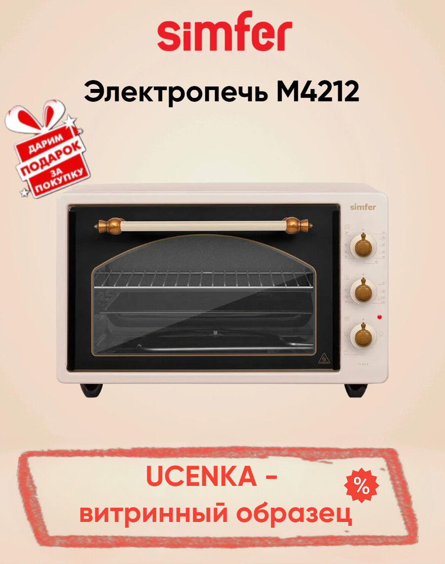 Электропечь Simfer M4212 бежевая. Товар уцененный