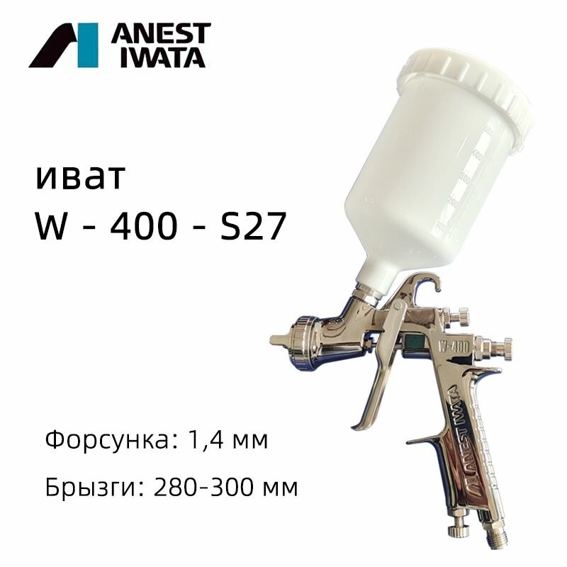 Японский ANEST IWATA W400-S27 автомобильный краскопульт с соплом 1.4