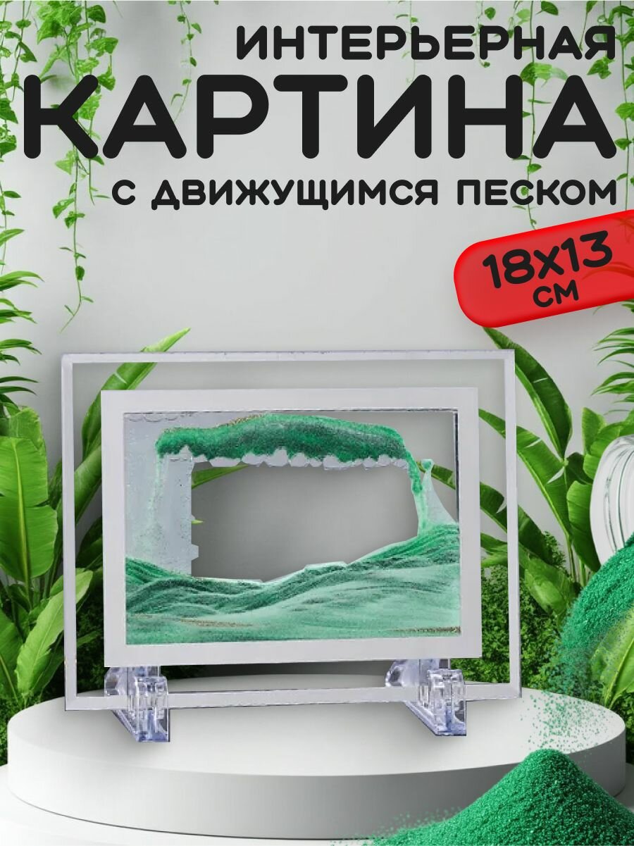 Интерьерная картина с песком 18х13 см зеленая