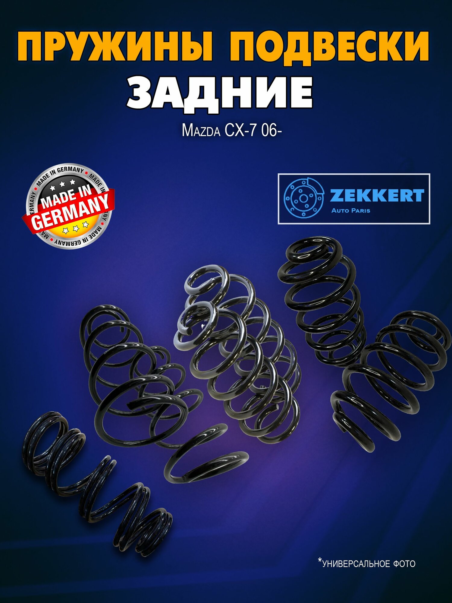 Пружины подвески задние Mazda CX-7 06-