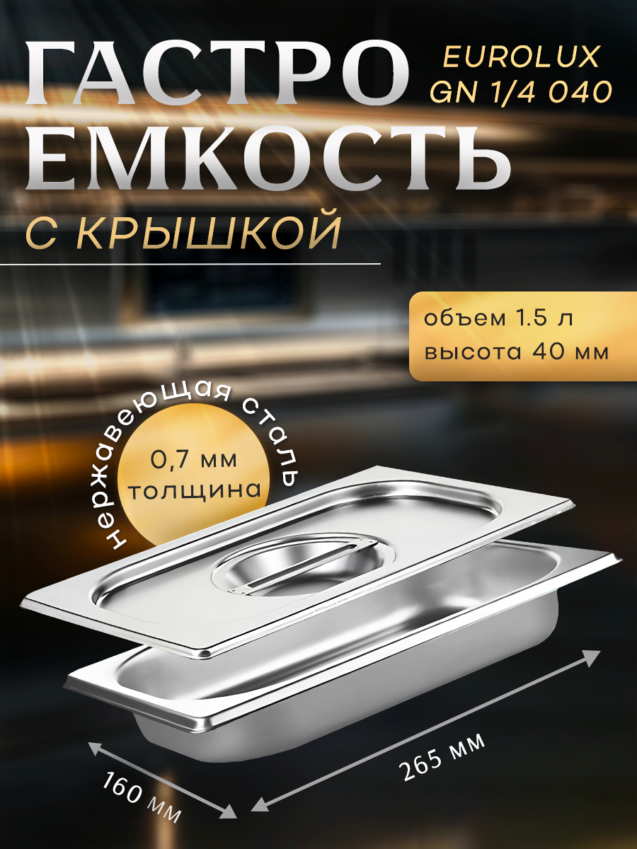 Гастроемкость с крышкой EUROLUX GN1/4 040.(265х160х40)мм. нержавеющая сталь.
