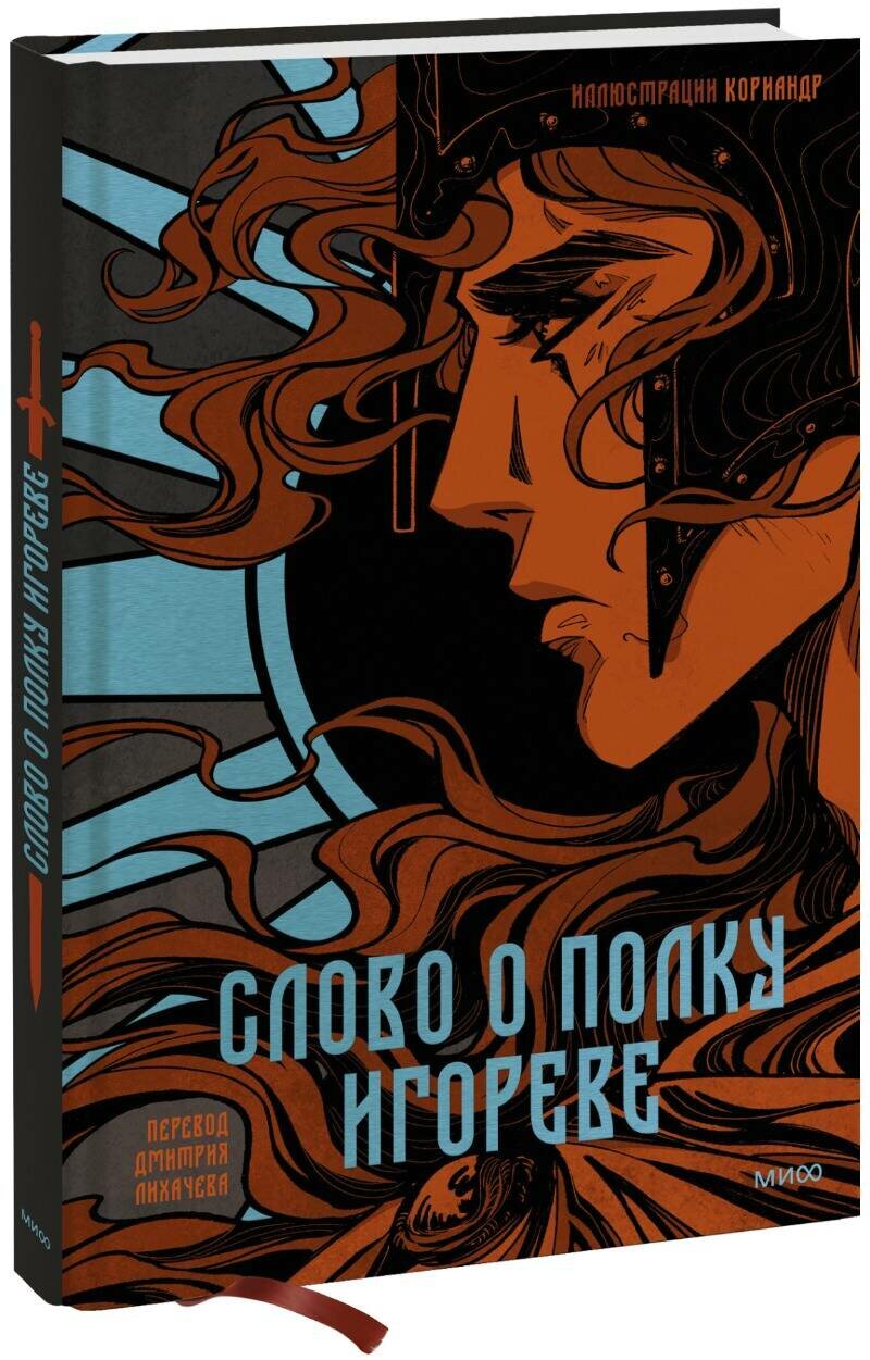Иллюстратор Кориандр. Слово о полку Игореве (с иллюстрациями Кориандр)
