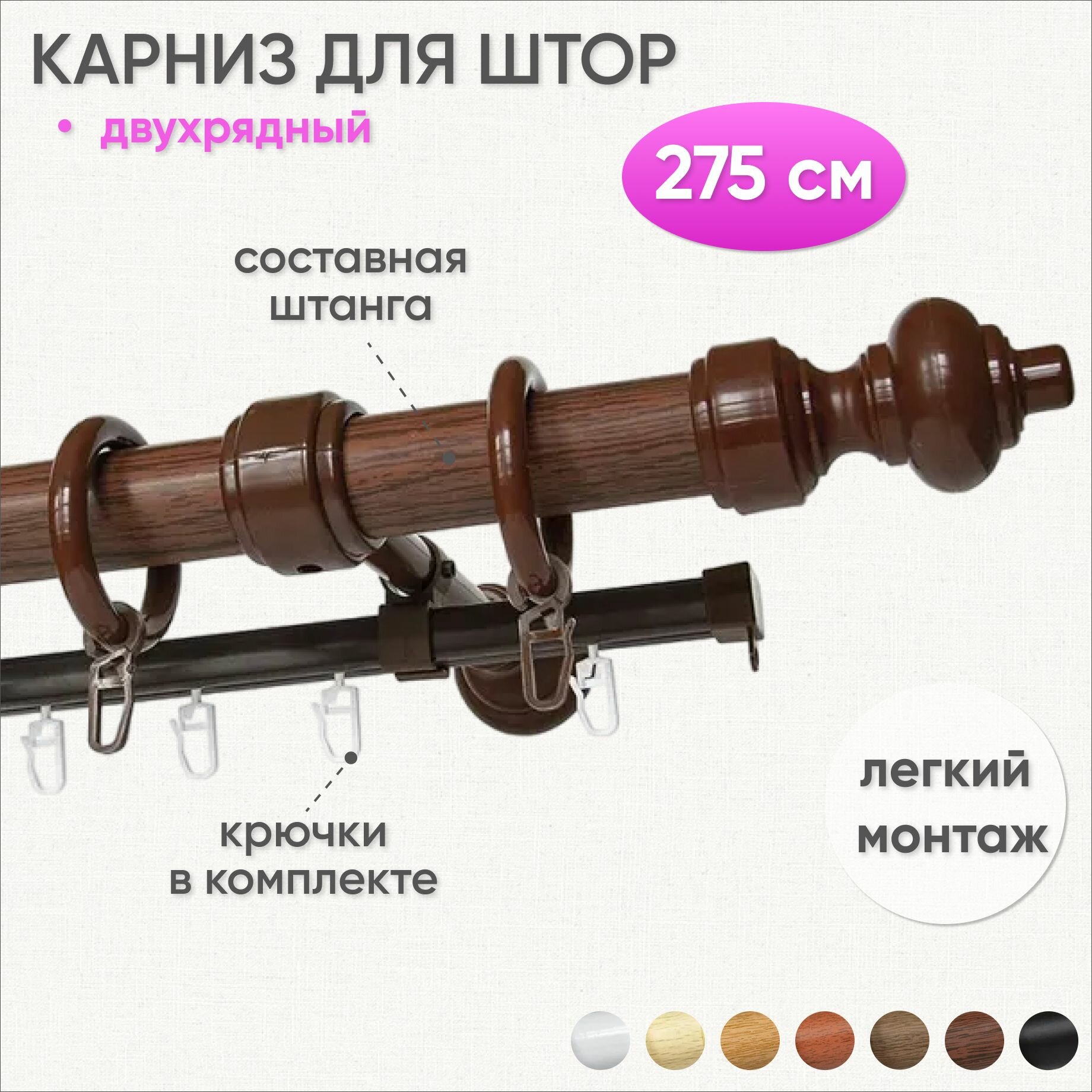 Карниз для штор и гардин настенный двухрядный Красное дерево 275 см