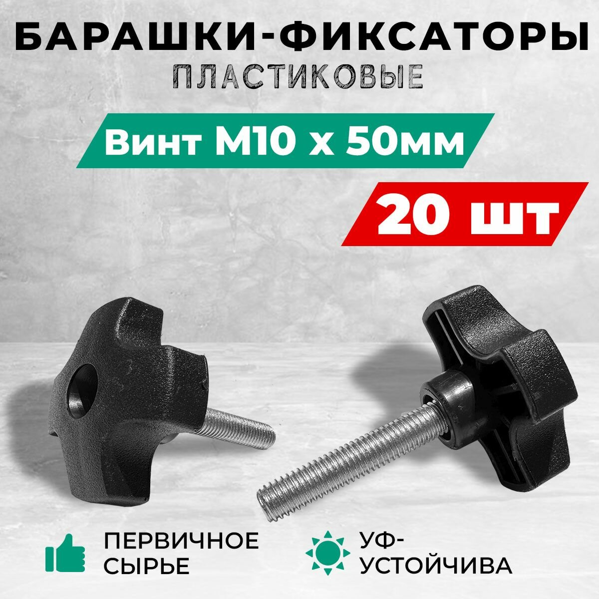 Винт-барашек М10х50мм, с пластиковой ручкой D60 мм. Комплект: 20 шт.