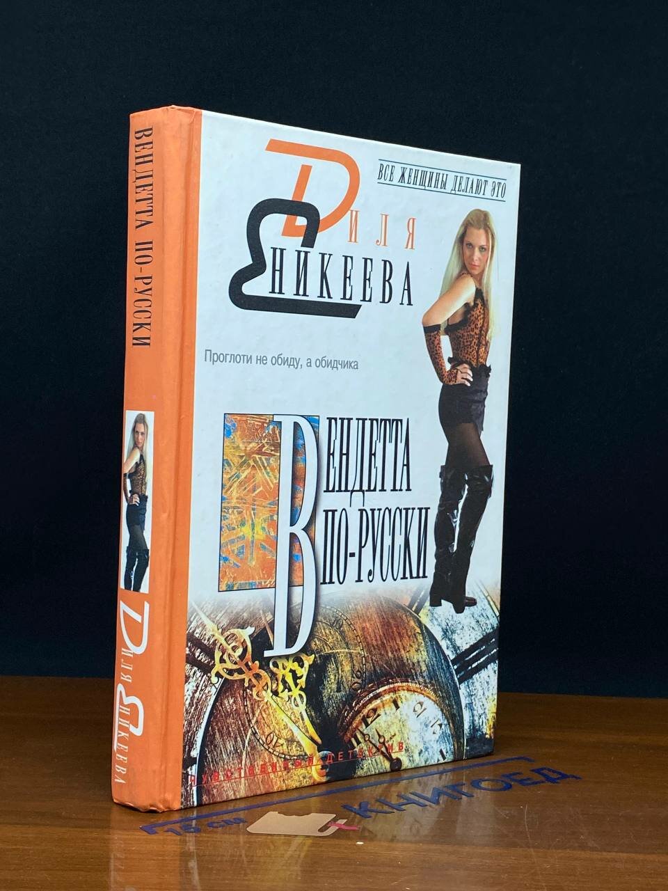 Книга. Вендетта по-русски 2004 (2043461049773)