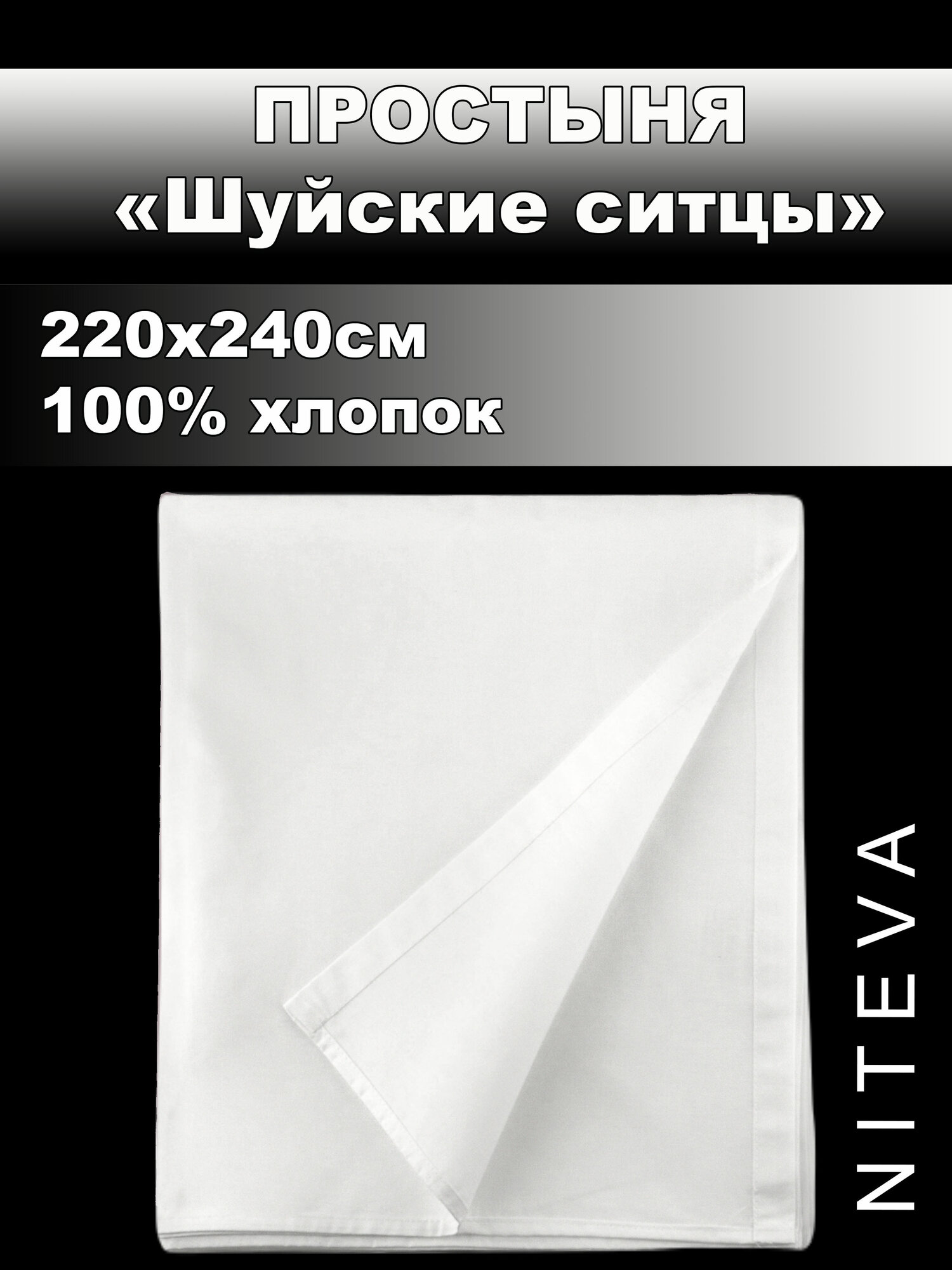 Простыня Niteva "Шуйские Ситцы", 220 см x 240 см, хлопок 100%