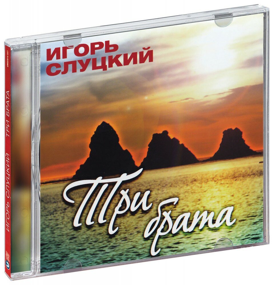 Игорь Слуцкий: Три брата (CD) (СД диск, CD Box, Россия, Universal Music Group)