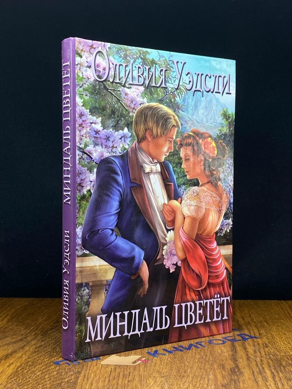 Книга. (Штамп) Миндаль цветет 2008 (2043903178535)