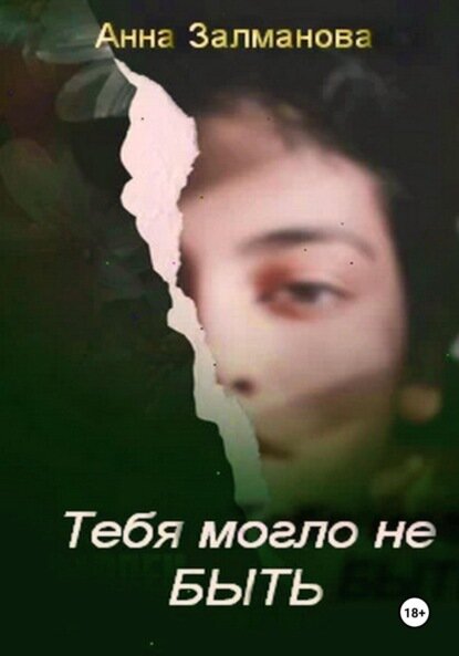 Прости меня, доченька [Цифровая книга]