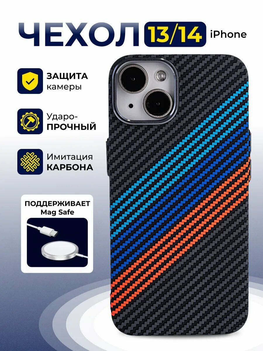 Чехол на айфон 13 - 14 карбоновый Magsafe/iPhone 13 - 14 с защитой камеры
