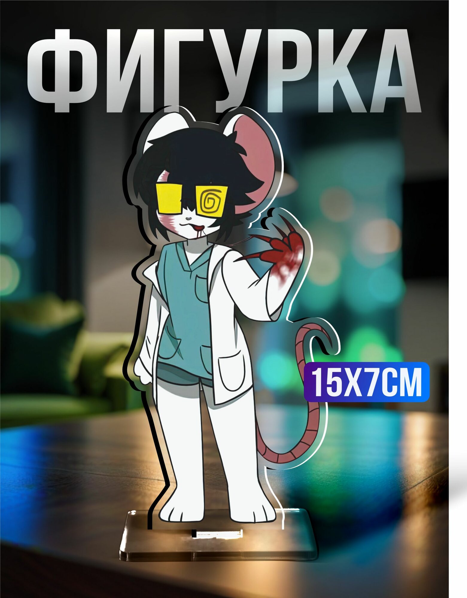 Акриловая фигурка Terrible mouse игрушка