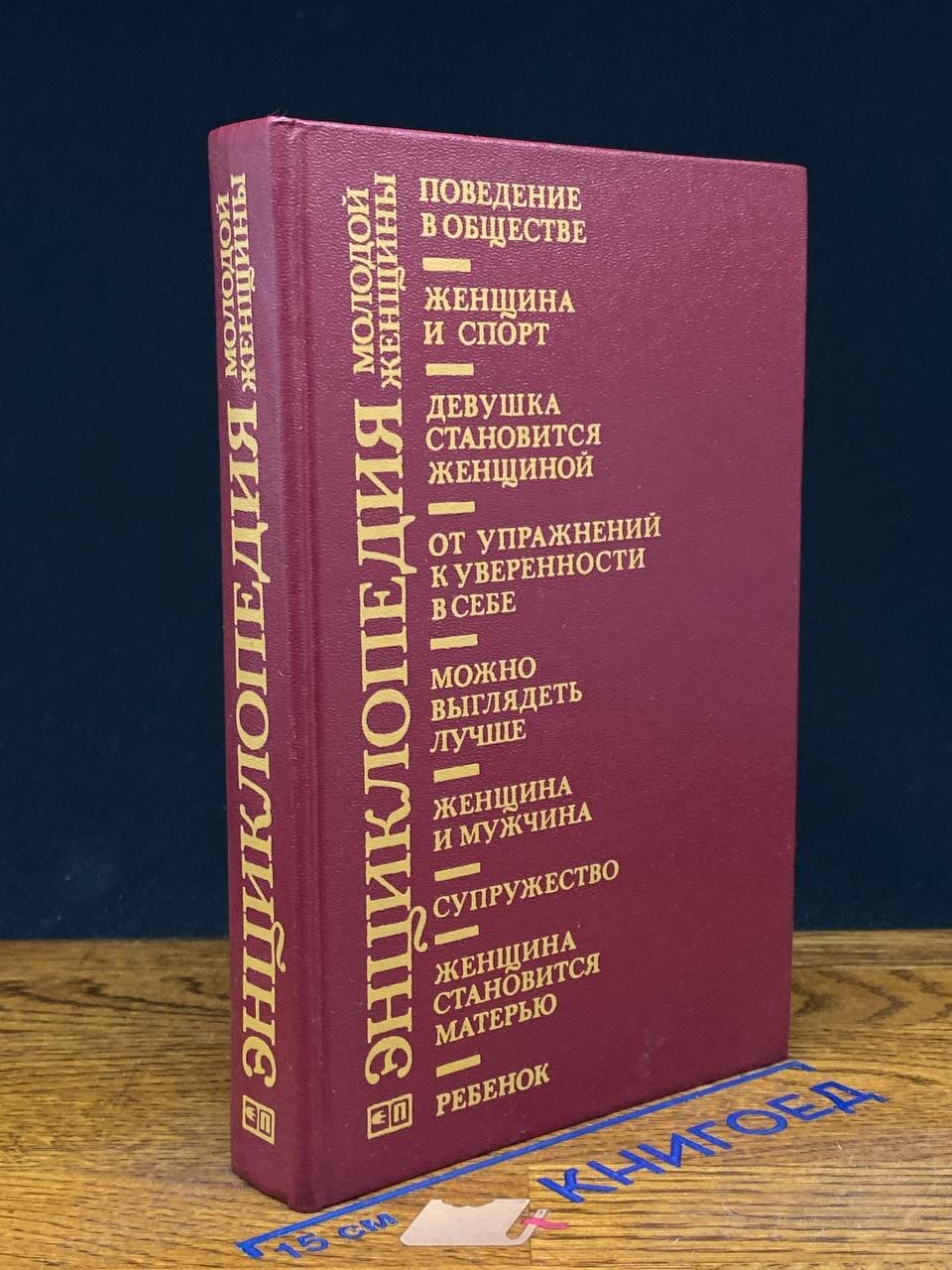 Книга. Энциклопедия молодой женщины 1989 (2043563690958)