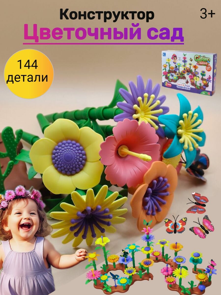 Развивающий конструктор для девочек Цветочный сад 144 детали 3д набор для творчества
