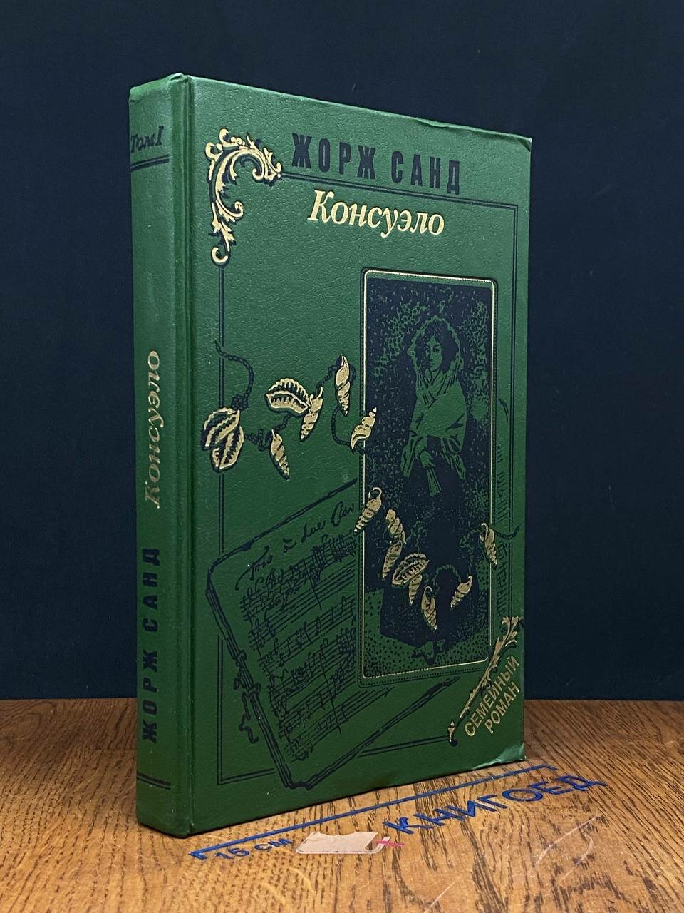 Книга. Консуэло. Том 1 1993 (2043705218194)