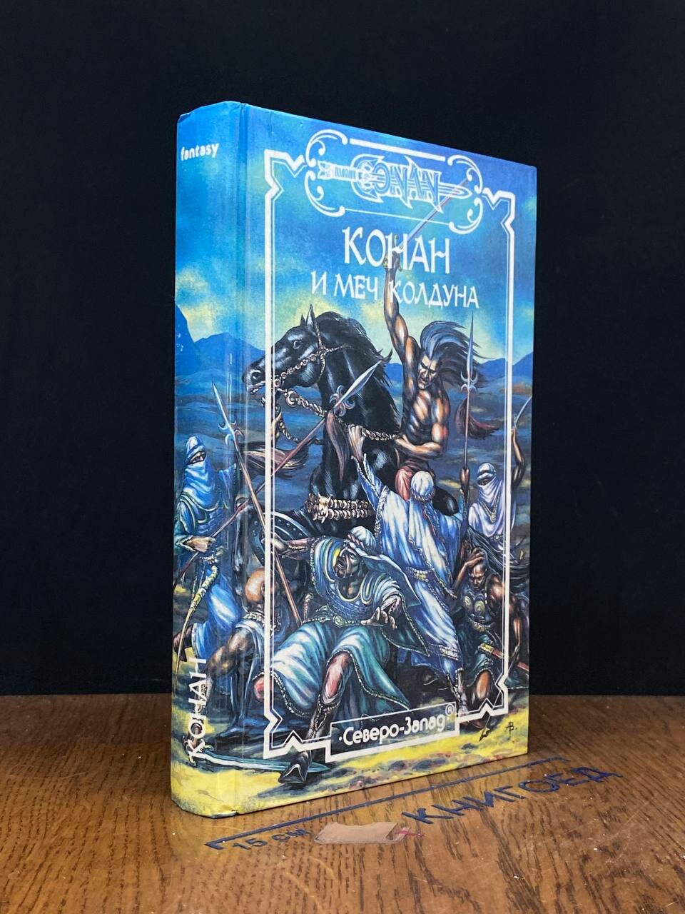 Книга. Конан и Меч Колдуна 1993 (2043777325035)