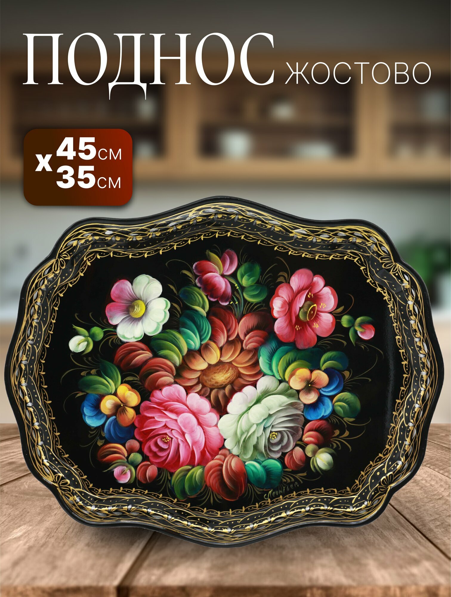 Поднос Жостово Букет на черном, 45х35см, авт. Леонтьев (28170)