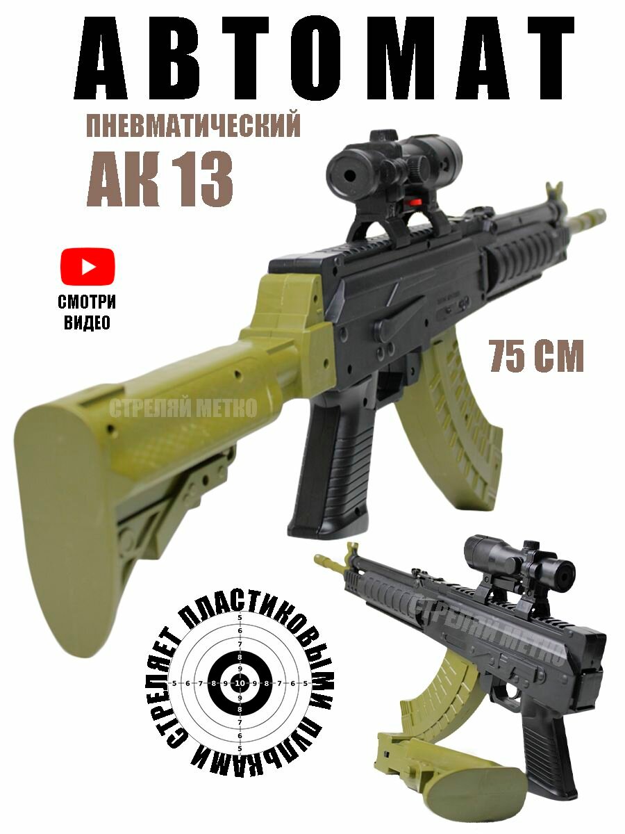 Автомат калашникова игрушечный ак13 с пульками. Винтовка снайперская игрушечное оружие на пульках с прицелом.
